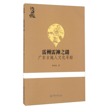 雷州雷神之谜 广东古越人文化寻踪