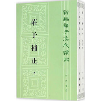 庄子补正(全2册)(新编诸子集成续编) 刘文典 撰,赵锋,诸伟奇 点校 中华书局
