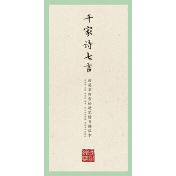 [正版图书]田英章田雪松硬笔楷书描临本：千家诗七言