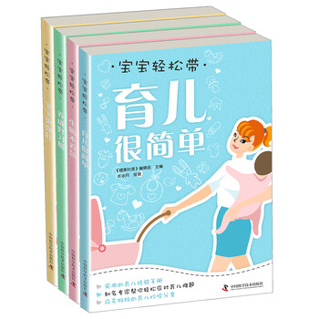 宝宝轻松带（套装全4册）