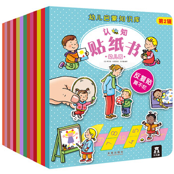 幼儿启蒙知识库认知贴纸书合集（套装14册）(中国环境标志产品 绿色印刷)