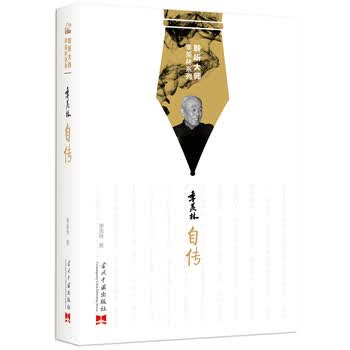 聆听大师季羡林系列：季羡林自传