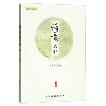 {正版新书}诗意成都9787503255212