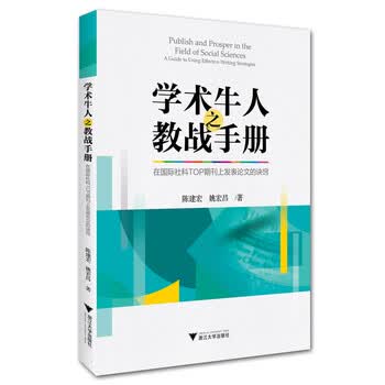 学术牛人之教战手册：在国际社科TOP期刊上发表论文的诀窍