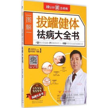 拔罐健体祛病大全书