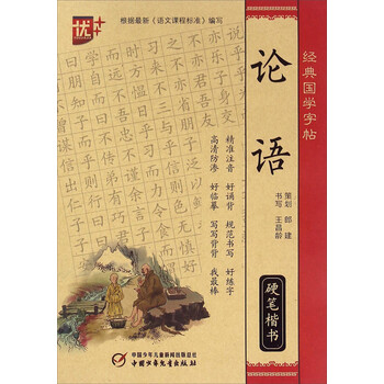 经典国学字帖：论语（硬笔楷书）