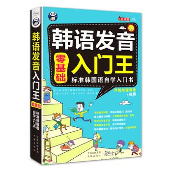 昂秀外语 韩语发音入门王  零基础 标准韩国语自学入门书（扫码赠音频)