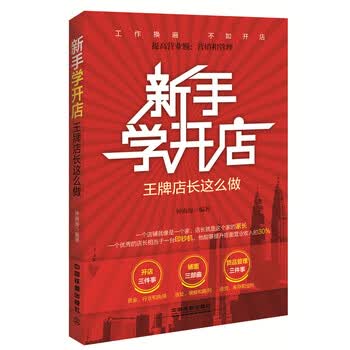 正版 新手学开店:~~店长这么做 9787113211134