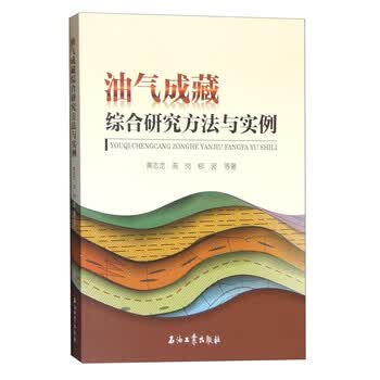 油气成藏综合研究方法与实例