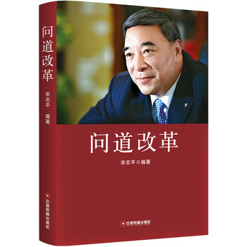 问道改革9787504767943中国财富