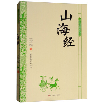 中华经典轻松读：山海经9787569924787