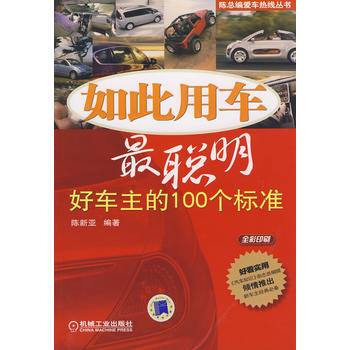 如此用车聪明：好车主的100个标准 陈新亚著 9787111261599 机械工业出版社