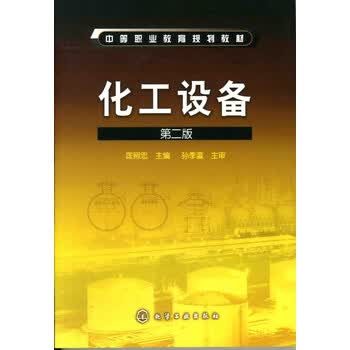 化工设备（第二版）匡照忠 主编