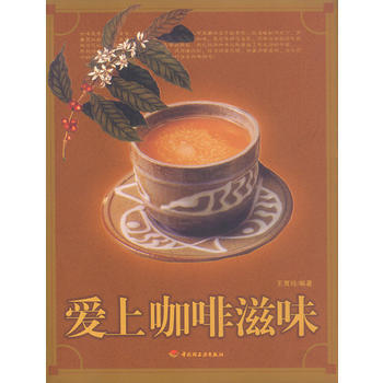 爱上咖啡滋味 王育玲著 9787501940950 中国轻工业出版社