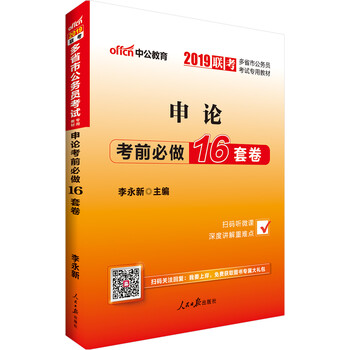 中公教育2019多省市公务员考试教材：申论考前必做16套卷