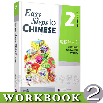 轻松学中文 2 练习册 Easy Steps to Chinese 轻松学汉语 汉语培训