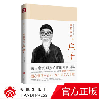 毓老师说庄子正版图书中国哲学天地出版社
