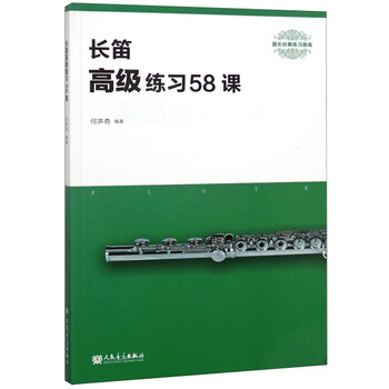 长笛高级练习58课/器乐经典练习曲库