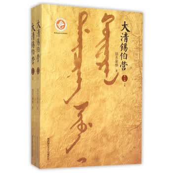 大清锡伯营(第1部上下)