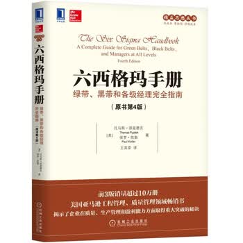六西格玛手册：绿带、黑带和各级经理完全指南（原书第4版）
