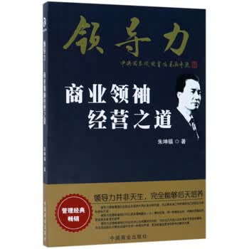 领导力(商业领袖经营之道)