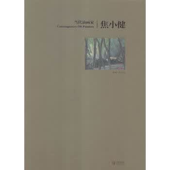 焦小健-当代油画家 绘画 姜衍波主编 青岛出版社 9787555222552