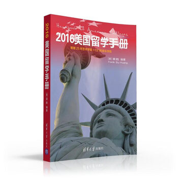 [正版新书]2016美国留学手册9787302438526清华大学