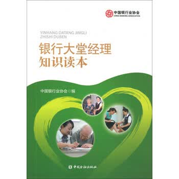 银行大堂经理知识读本