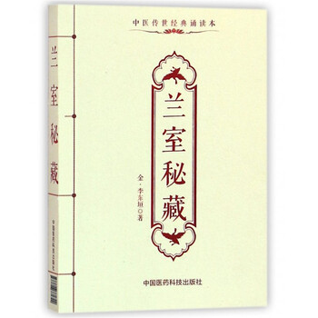 兰室秘藏(中医传世经典诵读本)