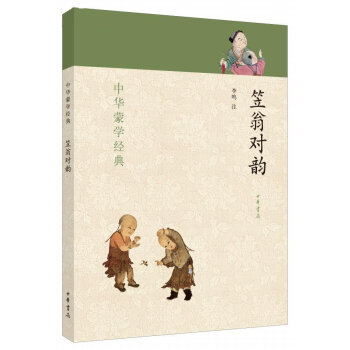 中华蒙学经典：笠翁对韵   李鸣 注 中华书局