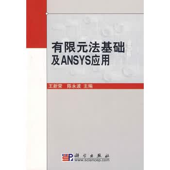 [按需印刷] 有限元法基础及ANSYS应用