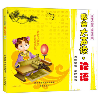我会大声读 论语