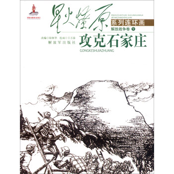 星火燎原系列连环画（解放战争卷9）：攻克石家庄