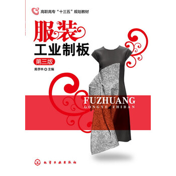 服装工业制板(戴孝林)（第三版）