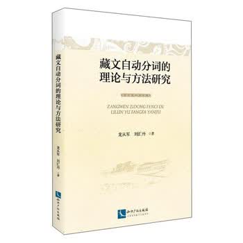 藏文自动分词的理论与方法研究