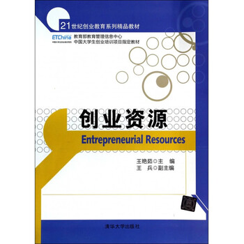 创业资源(21世纪创业教育系列精品教材)