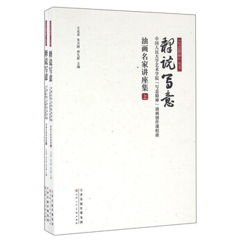 油画创作课程班油画名家讲座集(上.下)/释说写意中国人民大学艺术学院(写意精神)/王克举 97875