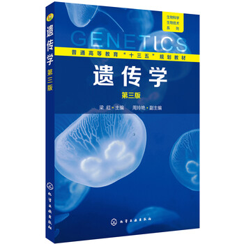 遗传学（第三版）(梁红)