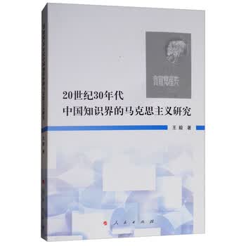 20世纪30年代中国知识界的马克思主义研究