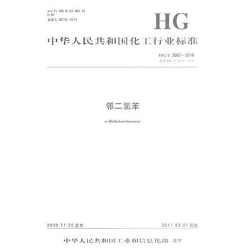 HG/T 3602-2010	邻二氯苯