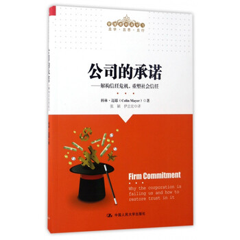 公司的承诺--解构信任危机重塑社会信任