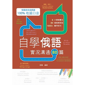 自学俄语：实况沟通80篇 港台原版 张曦 万里机构?万里机构 俄语学习 语言学习