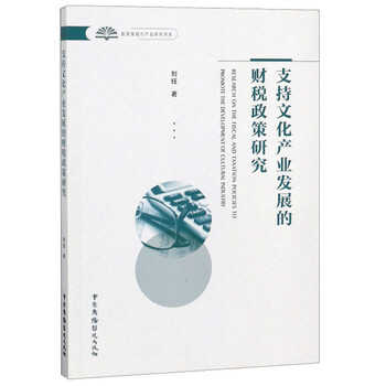 支持文化产业发展的财税政策研究/新视角媒介产业研究书系