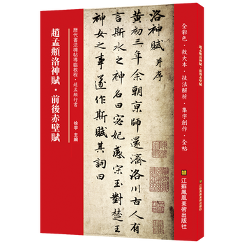 赵孟頫洛神赋·前后赤壁赋(历代书法碑帖导临教程)