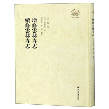 增修云林寺志续修云林寺志/浙江文献集成