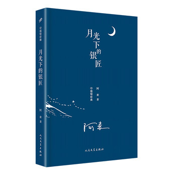 中国短经典：月光下的银匠（精装）