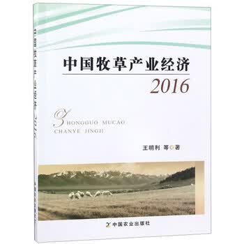 中国牧草产业经济2016