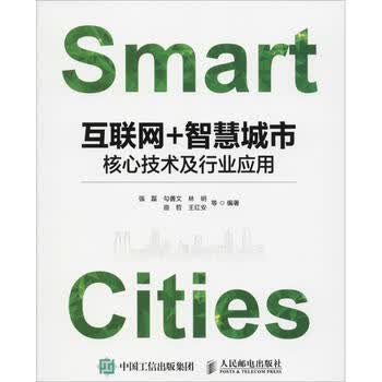 互联网+智慧城市 核心技术及行业应用