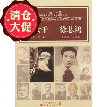 中外名人的青少年时代 张大千 徐悲鸿