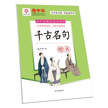 庞中华千古名句·楷书